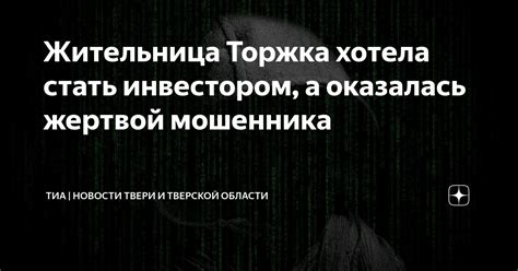 Жительница Торжка хотела стать инвестором а оказалась жертвой мошенника ТИА Новости Твери и