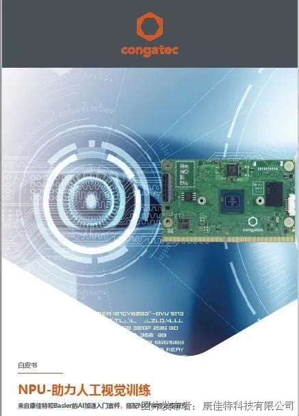 Npu 助力人工视觉训练康佳特科技npu助力人工视觉训练中国工控网
