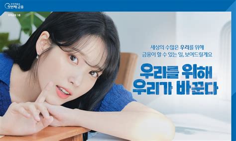 우리금융 광고모델로 아이유 발탁한 이유는