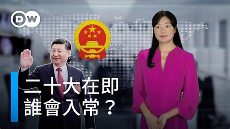 DW 中文 德国之声 on Twitter 二十大召开在即这届会议正值中共最高层大换届 人事如何更迭 关注焦点 习近平 是否