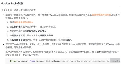 阿里云镜像仓库 docker login 失败unauthorized authentication required 个人文章