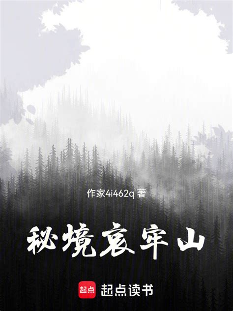 《秘境哀牢山》小说在线阅读 首发起点中文网