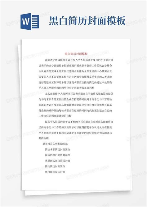 黑白简历封面Word模板下载 编号qapwjkpm 熊猫办公