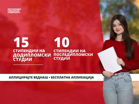 Конкурс за стипендии 2022 2023 Меѓународен Славјански Универзитет