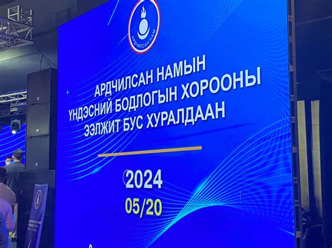 Ардчилсан намаас УИХ ын сонгуульд өрсөлдөх нэр дэвшигчид