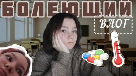 БОЛЕЮЩИЙ ВЛОГ и насыщенный день Youtube