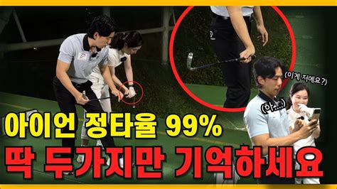 쇼미더스윙 Ep22 공을 똑바로 치기 위해서 딱 두가지만 기억하세요 손맛 장난아님 Youtube