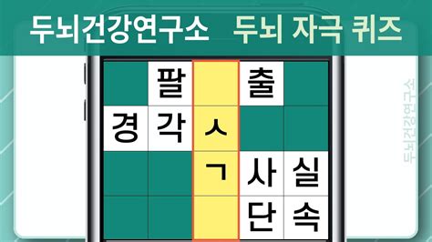두뇌건강연구소 적당한 자극은 치매 예방에 아주 좋습니다 436 숨은단어찾기치매예방치매예방퀴즈치매테스트초성퀴즈단어퀴즈퀴즈낱말퀴즈단어찾기기억력기억력