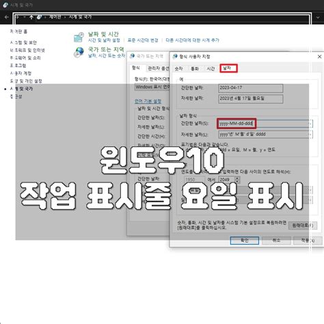 윈도우10 작업 표시줄에 요일 표시하는 방법