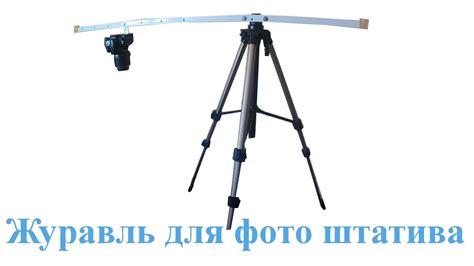 Стойка журавль на штатив для фотоаппарата своими руками Youtube