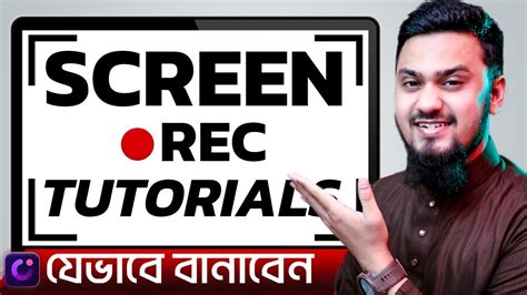 স্ক্রিন রেকর্ডিং টিউটোরিয়াল যেভাবে বানাবেন How To Make Screen Recording Tutorials For