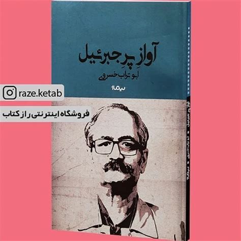 خرید و قیمت کتاب آواز پر جبرئیل ابوتراب خسروی انتشارات نیماژ ترب