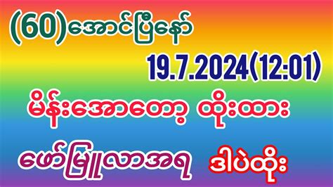 2d 60 အောင်ပြီနော် 19 7 2024 12 01 အတွက် အပိုင်အောမယ် Makemoneyonline 1000subscriber