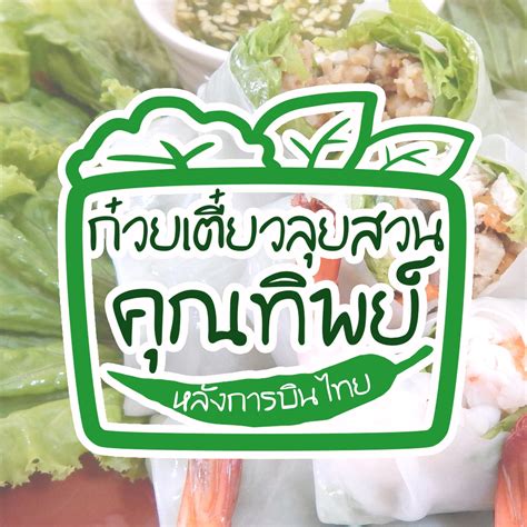 ก๋วยเตี๋ยวลุยสวนคุณทิพย์ Bangkok