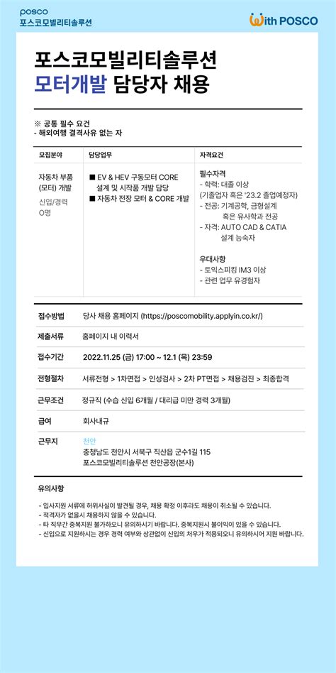 포스코모빌리티솔루션 채용공고 자동차 모터 개발 천안 담당자 채용 2022년 채용