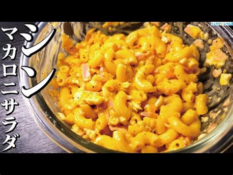 目玉焼きのソースで食べる酒も飲めるマカロニシンマカロニサラダがヤバいウマすぎた cooklifeel