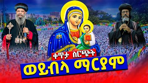 ️ ️ቀጥታ ሥርጭት ️ ️ሳሪስ አቦ ምን ተፈጠረ ጥር 5 2016 አቡነ ገብረ መንፈስ ቅዱስ Mequamiya