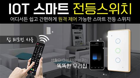 메터테크 1편 홈 스마트스위치 타이머 리모콘 무선 전등스위치교체 5분집 리모콘으로 누워서불끄기 Youtube