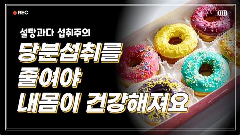 설탕을 줄여야 하는 이유 Youtube