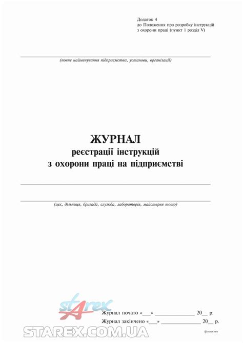 Журнал реєстрації інструкцій з охорони праці на підприємстві Додаток 4 УКРАЇНА