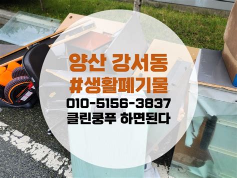 양산 강서동 폐기물 처리 교동 유산동 어곡동 사업장 잡동사니 쓰레기 수거 완벽하게 네이버 블로그