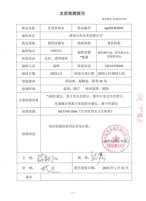 济宁市人民政府 水质信息 嘉祥县公用水务有限公司2023年一月份管网水水质出厂报告