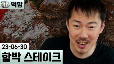 먹방 함박 스테이크 23 06 30 김도 풀영상 Youtube