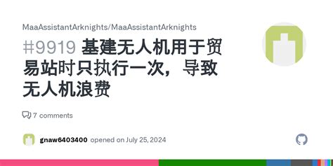 基建无人机用于贸易站时只执行一次，导致无人机浪费 · Issue 9919 · Maaassistantarknights