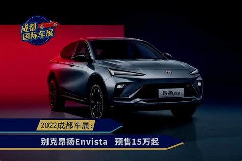 视频：成都车展，别克昂扬envista预售15万起凤凰网视频凤凰网
