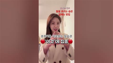 말끝 흐리는 습관 없애는 방법 아나운서 어미처리로 말의 분위기를 살려 보세요 말습관아나운서뉴스어미처리아나운서준비생스피치강사 Youtube
