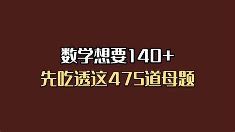 数学想要140 先吃透这475道母题，三年考点完整电子版 哔哩哔哩