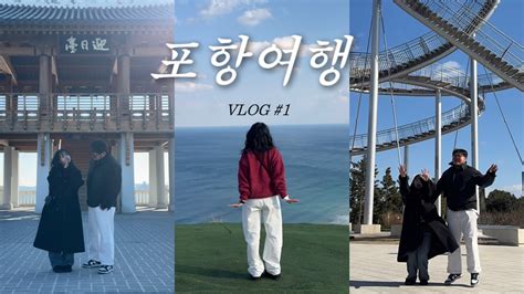 Sub ⛰️2박3일 포항여행 브이로그 겨울여행추천 포항맛집 포항숙소추천 곤륜산 스페이스워크 죽도시장 먹거리추천 영일대 맛집 영일교 여행