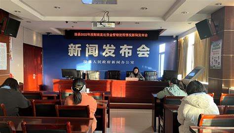 泾县2022年度财政直达资金管理使用情况新闻发布会 泾县人民政府