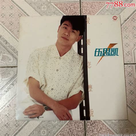 黑胶lp《伍思凯—爱要怎么说》引进版老唱片沙沙黑胶店【7788收藏收藏热线】