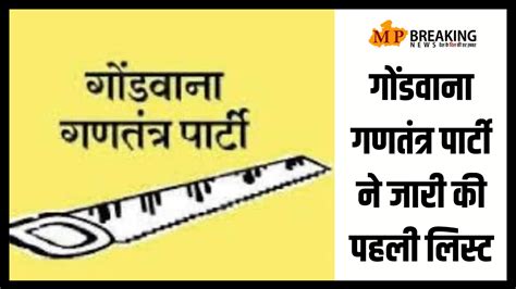 Mp Election गोंडवाना गणतंत्र पार्टी ने जारी की पहली लिस्ट 21