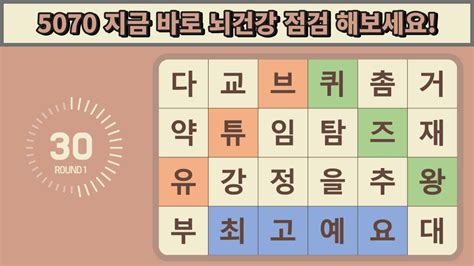 🧡🧡 기억력이 좋아지는 치매예방퀴즈 332 숨은단어찾기ㅣ두뇌건강퀴즈ㅣ치매예방퀴즈ㅣ치매테스트 Youtube