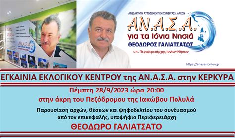 Την Πέμπτη τα εγκαίνια του εκλογικού κέντρου της ΑΝΑΣΑ