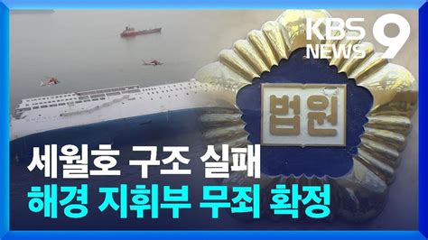 ‘세월호 구조 실패 해경 지휘부9년 만에 무죄 확정 9시 뉴스 Kbs 20231102 Youtube