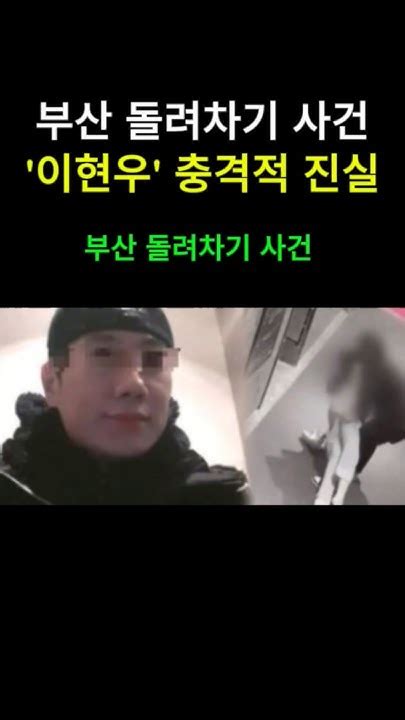 부산 돌려차기 사건 이현우 충격적 진실 이슈 Youtube