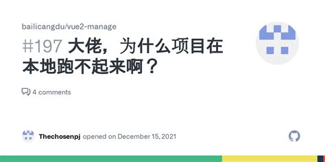 大佬，为什么项目在本地跑不起来啊？ · issue 197 · bailicangdu vue2 manage · github