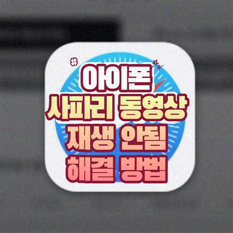 아이폰 사파리 동영상 재생 안됨 해결 방법