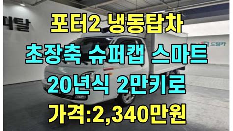 포터2 냉동탑차 초장축 슈퍼캡 스마트 오토 2020년식 2만6천km주행 차량 소개해 드립니다 Youtube