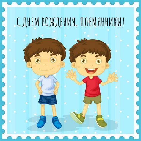 Открытка двойняшки с днем рождения племянники С днем рождения Рождение Детские открытки