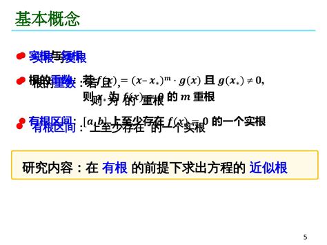 07 非线性方程组数值解法