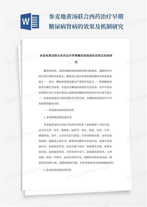 参麦地黄汤联合西药治疗早期糖尿病肾病的效果及机制研究Word模板下载 编号qmvgxzrr 熊猫办公