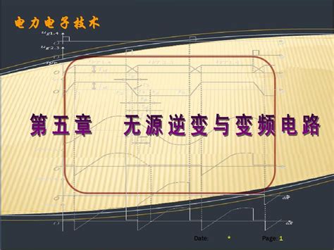 电力电子技术第五章无源逆变与变频电路word文档在线阅读与下载无忧文档