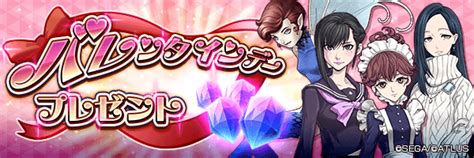 バレンタインデープレゼント！｜セガが贈る新たな「メガテン」d×2 真・女神転生リベレーション 公式サイト