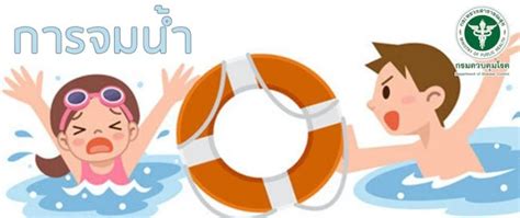 เตือนผู้ปกครองดูแลเด็กขณะเล่นน้ำเป็นพิเศษ ป้องกันจมน้ำ