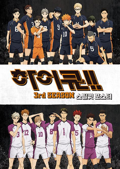 하이큐 3rd Season 스틸컷 포스터 하이큐 포스터 오리잡화 오리잡화 편집부 알라딘