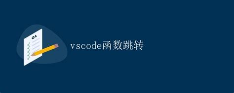 Vscode函数跳转 极客教程